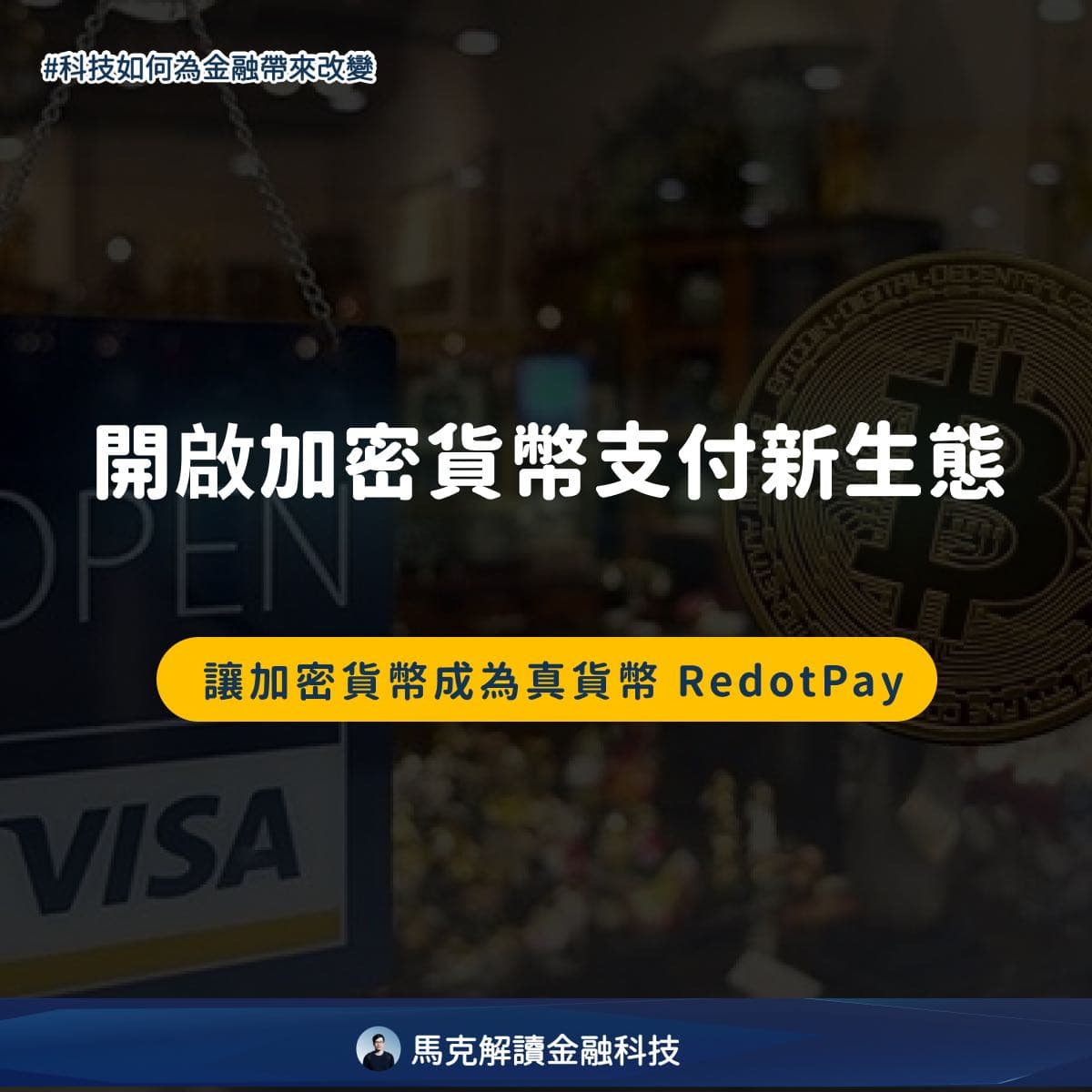 💳 開啟加密貨幣支付新生態 - RedotPay - 馬克解讀金融科技 (@markreadfintech) | Dcard