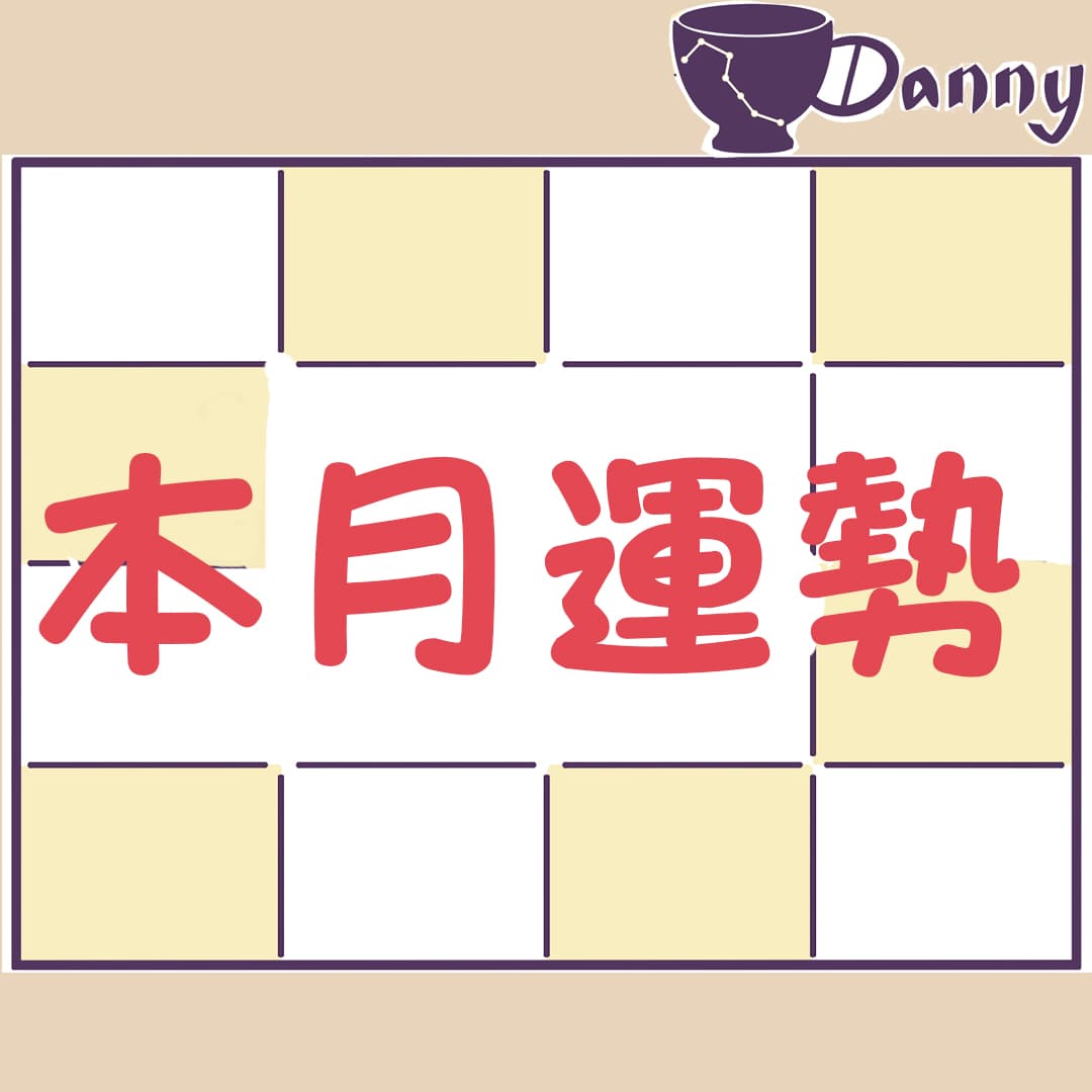 本月運勢分享 農曆5月 - 丹尼桑 (@dannysun_) | Dcard