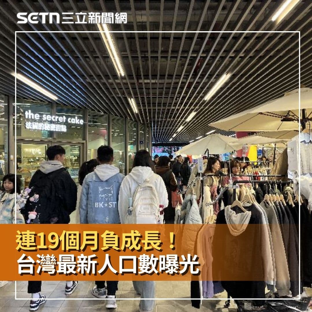 新生趕不上死亡！台灣最新總人口數2333萬餘人 連19個月負成長 - SETN三立新聞網 (@setn54) | Dcard