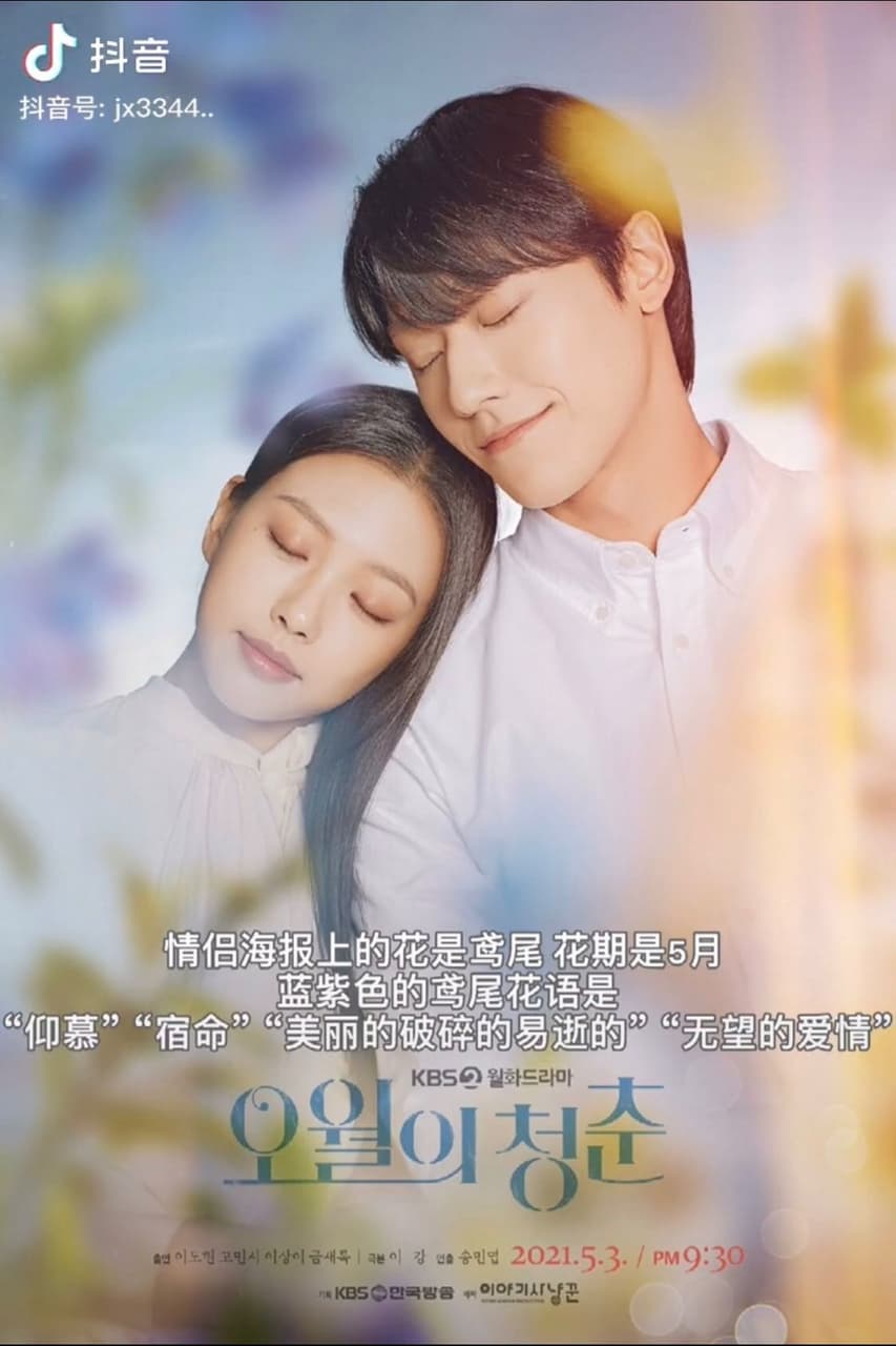 《五月的青春》所謂一眼萬年#韓劇#推坑#討論💬 - B80 留言 | Dcard