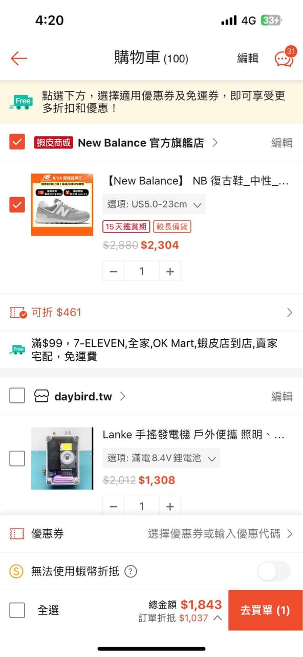 New balance超品日🥹領券再打八折（無低消‼️） - 匿名踏踏 (@puchud) | Dcard