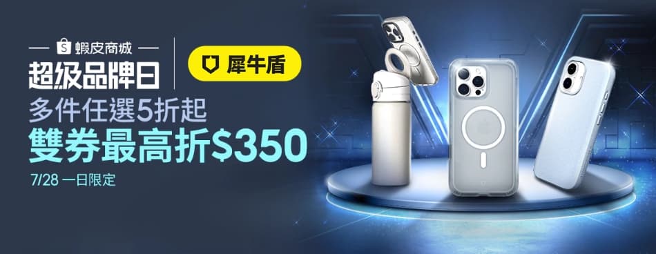 7/28 犀牛盾超品日開跑！ - 小女子 (@a0329) | Dcard