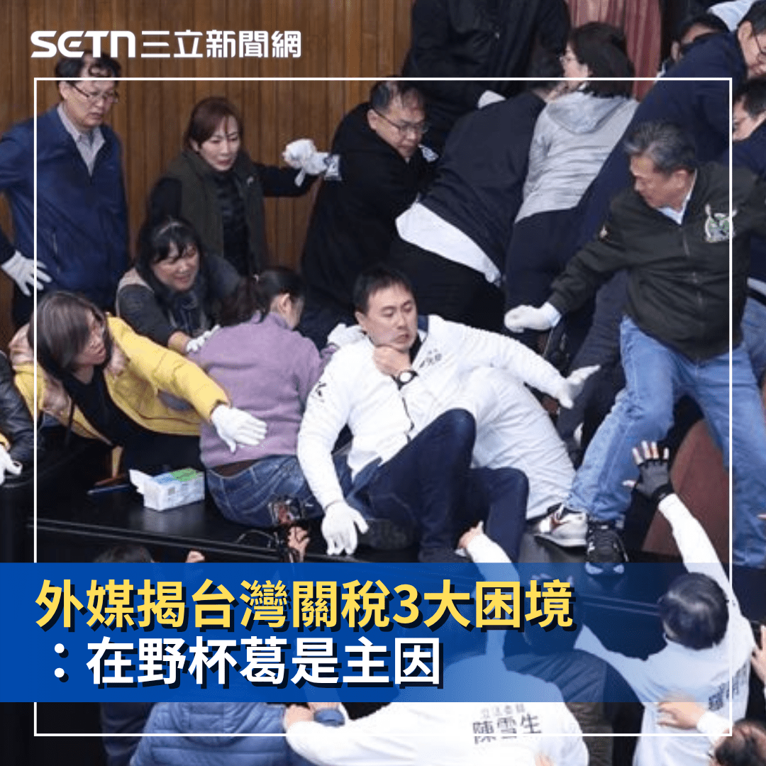 關稅疊加傳產成最大輸家？外媒揭台灣關稅3大困境：在野杯葛是主因 - SETN三立新聞網 (@setn54) | Dcard
