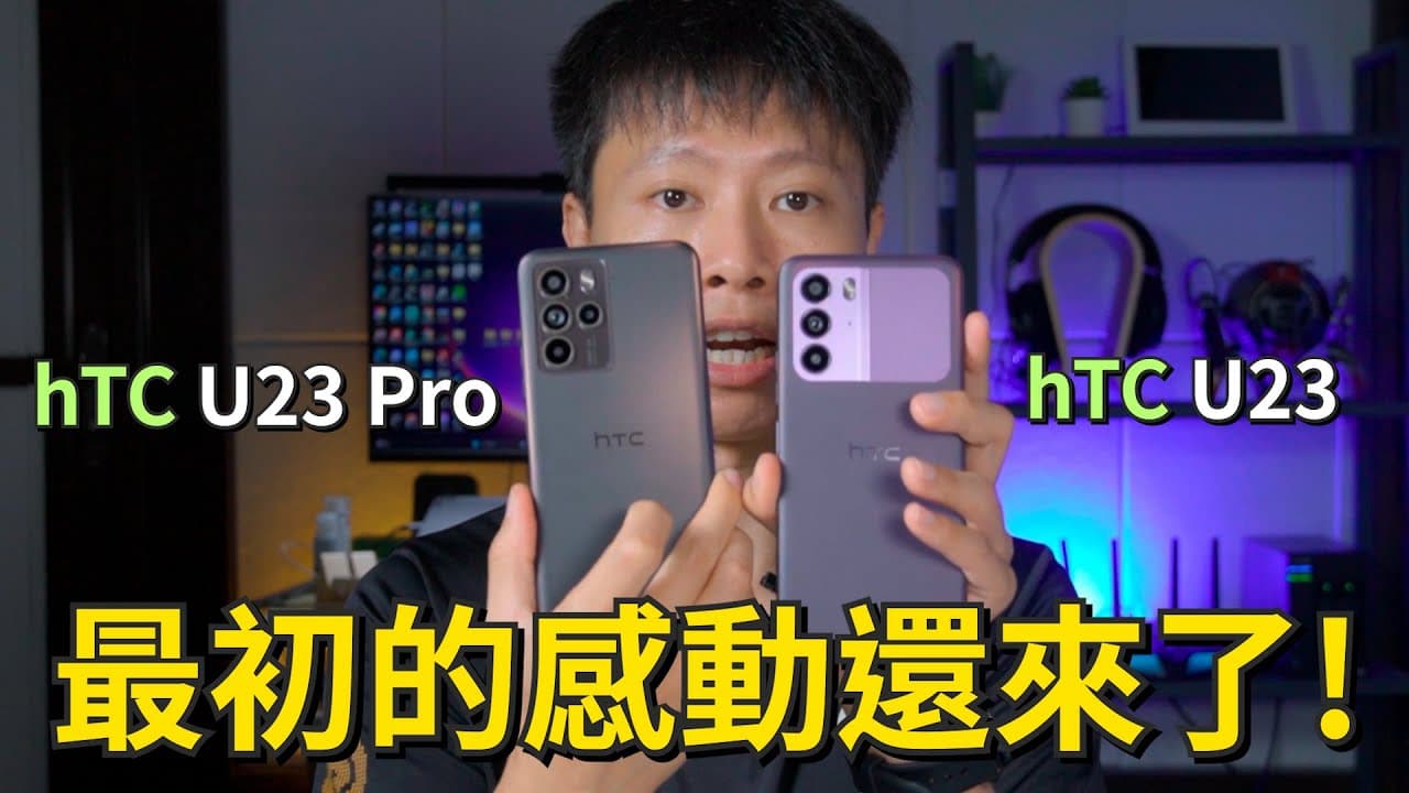 hTC U23 系列 | 1億畫素、VIVERSE #開箱 - 束褲3C團 (@suku3c) | Dcard