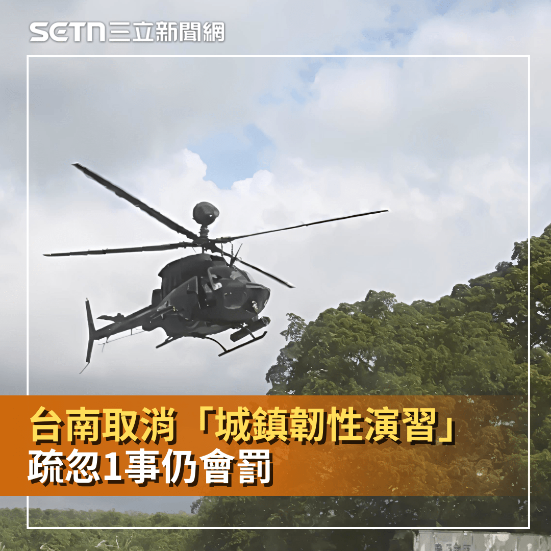災後重建未完！台南取消「城鎮韌性演習」市民若疏忽1事…最高恐罰15萬 - SETN三立新聞網 (@setn54) | Dcard