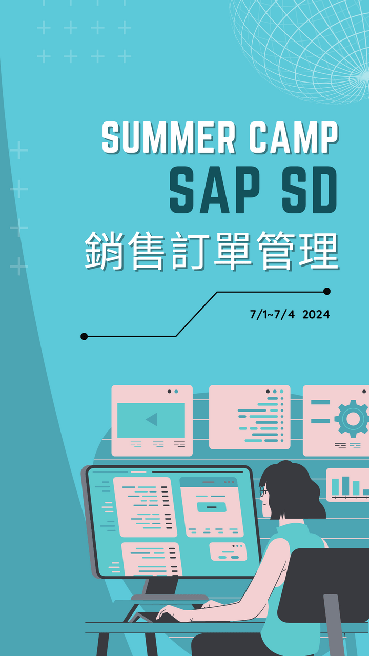 2024 SAP SD模組暑期營 - 中央大學板 | Dcard