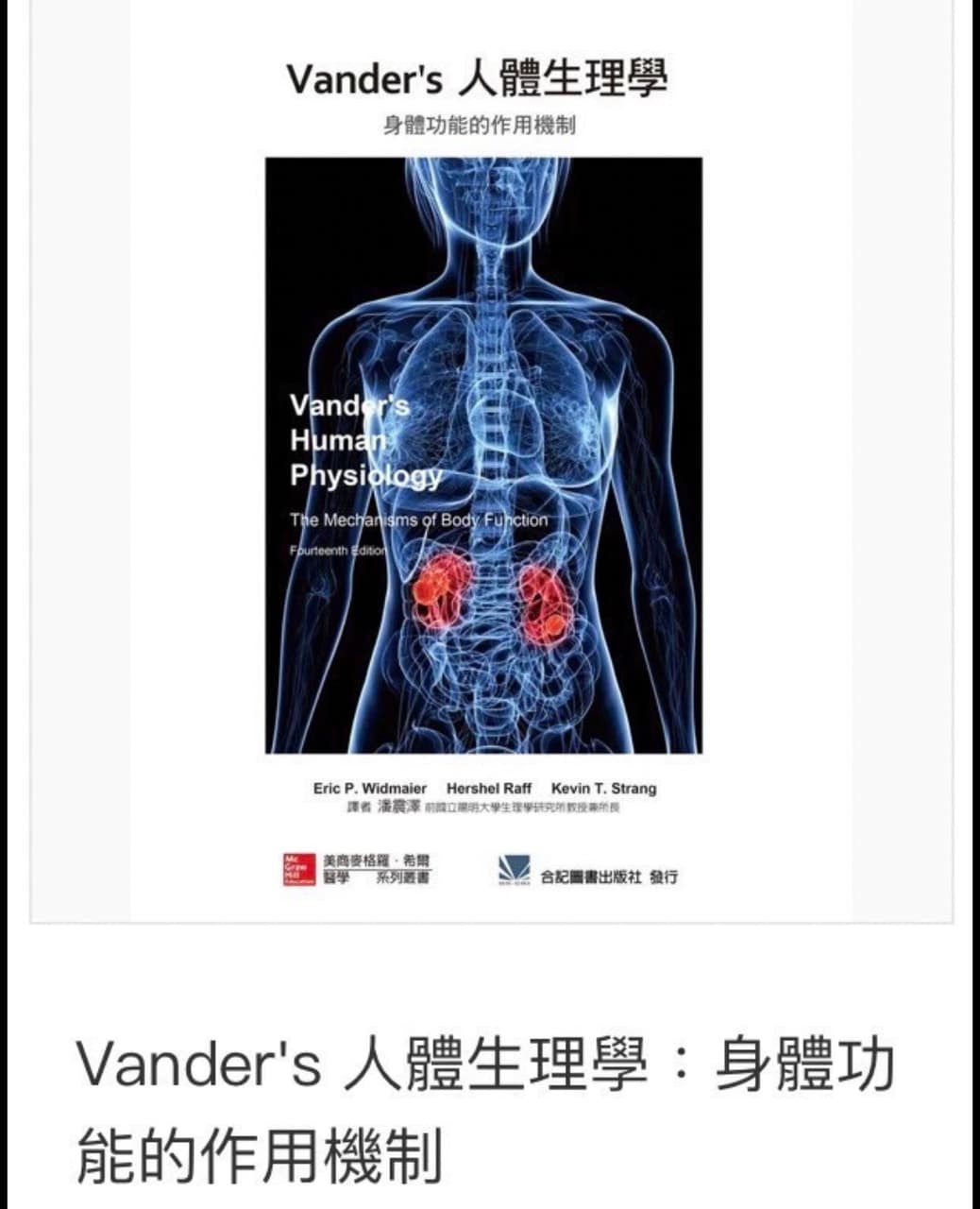 售 人體生理學 國北護板 Dcard
