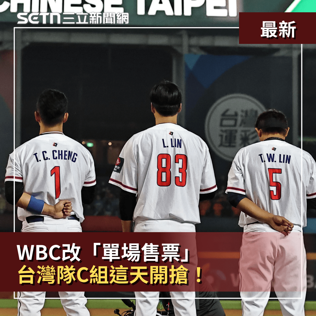 WBC／經典賽售票資訊曝！分「套票」、「單場票」 台灣隊C組這天開搶 - SETN三立新聞網 (@setn54) | Dcard
