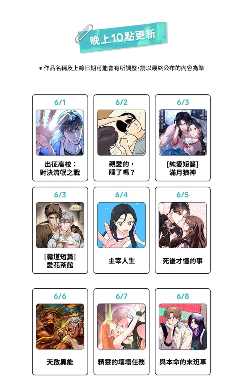 #分享 六月份新作和回歸預告 - Webtoon板 | Dcard