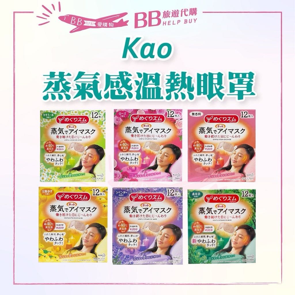 #情報🔎日本 KAO花王 美舒律 蒸氣眼罩 盒裝 12入 限時特價🔥205元🔥 - Jamie (@johnlonewu) | Dcard