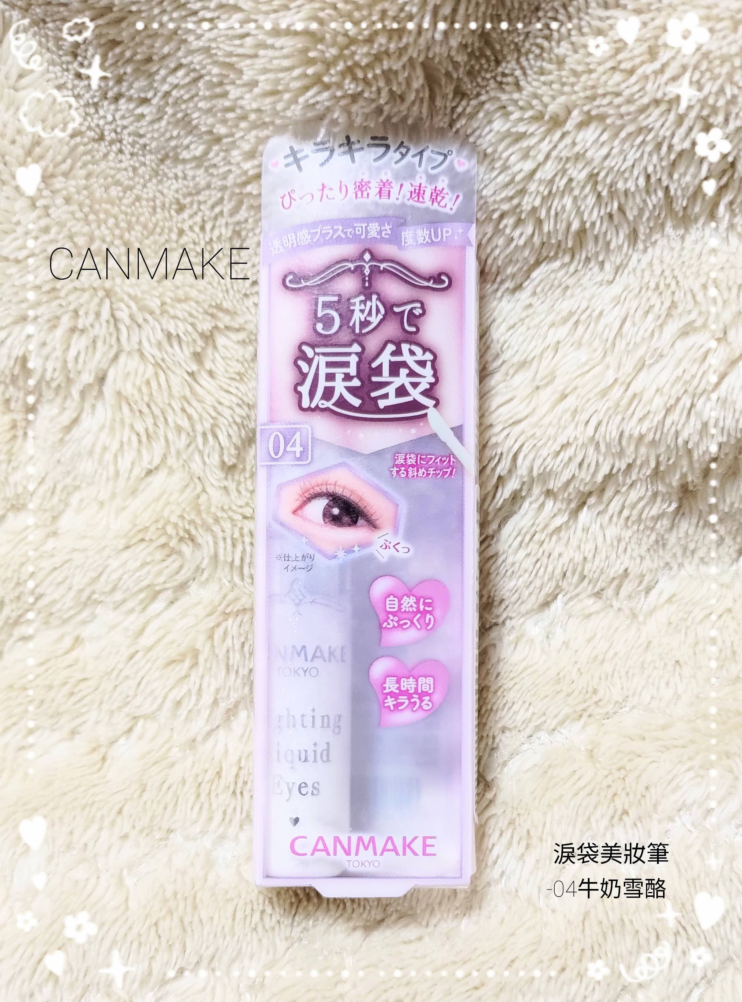 #分享 ️CANMAKE淚袋美妝筆-04牛奶雪酪~使用心得 ️ - 美妝板 | Dcard