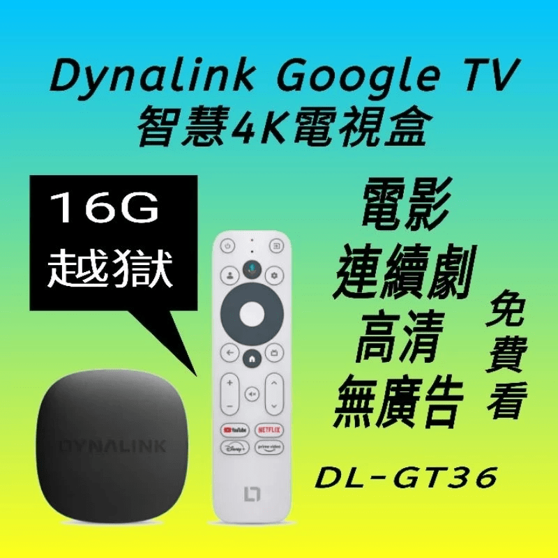Dynalink vs Google TV Streamer 4K vs DL-GT36 三大電視盒全面比較！一篇看懂如何選擇！ - 每天一杯咖啡-每天愛省錢 (@danieltuba ...