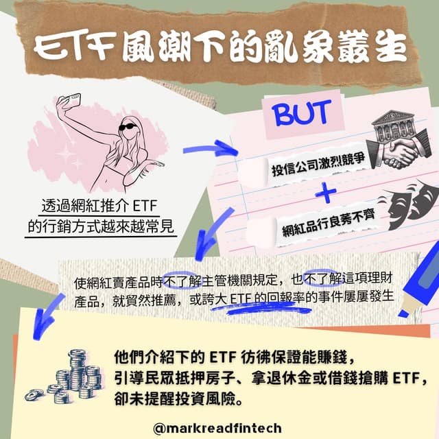 👮 5 分鐘帶你看金管會對網紅販賣 ETF 的最新管理方針！ - 馬克解讀金融科技 (@markreadfintech) | Dcard