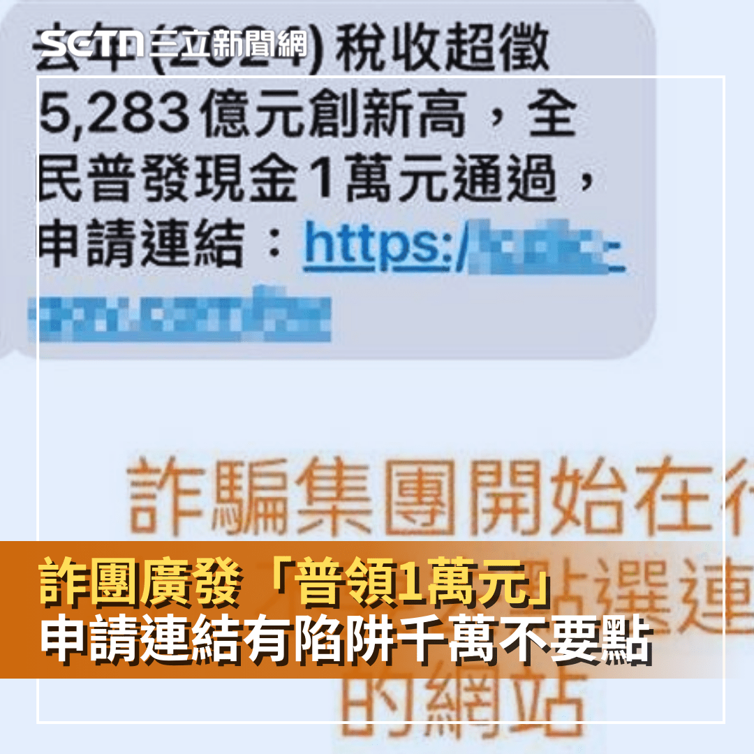 小心！詐團廣發「普領1萬元」申請連結有陷阱 千萬不要點 - SETN三立新聞網 (@setn54) | Dcard