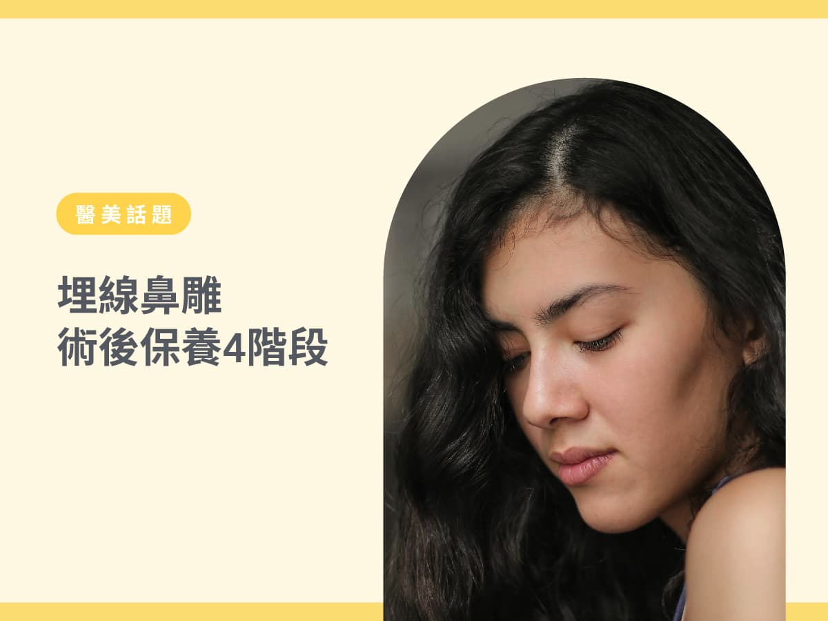 埋線鼻雕術後保養怎麼做？美鼻保養4階段 - 光靚美學診所 (@brightclinic) | Dcard