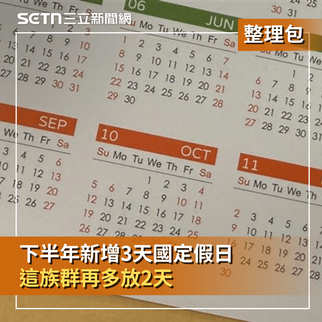 整理包／下半年新增3天國定假日！823出勤規定一次看 這族群再多放2天 - SETN三立新聞網 (@setn54) | Dcard