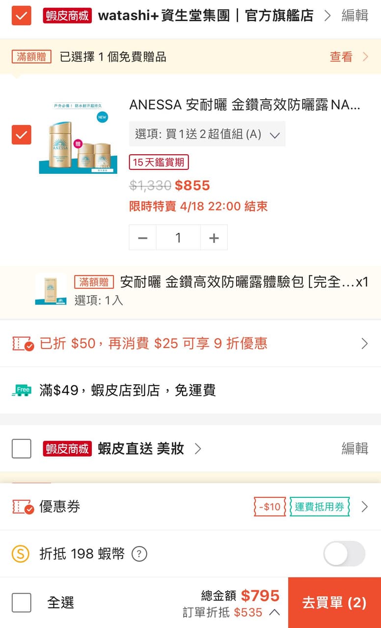 #情報🔎ANESSA 安耐曬 金鑽高效防曬露NA 5X版 買1送2 限時特價🔥855元🔥店內券再折50‼️ - Jamie (@johnlonewu) | Dcard