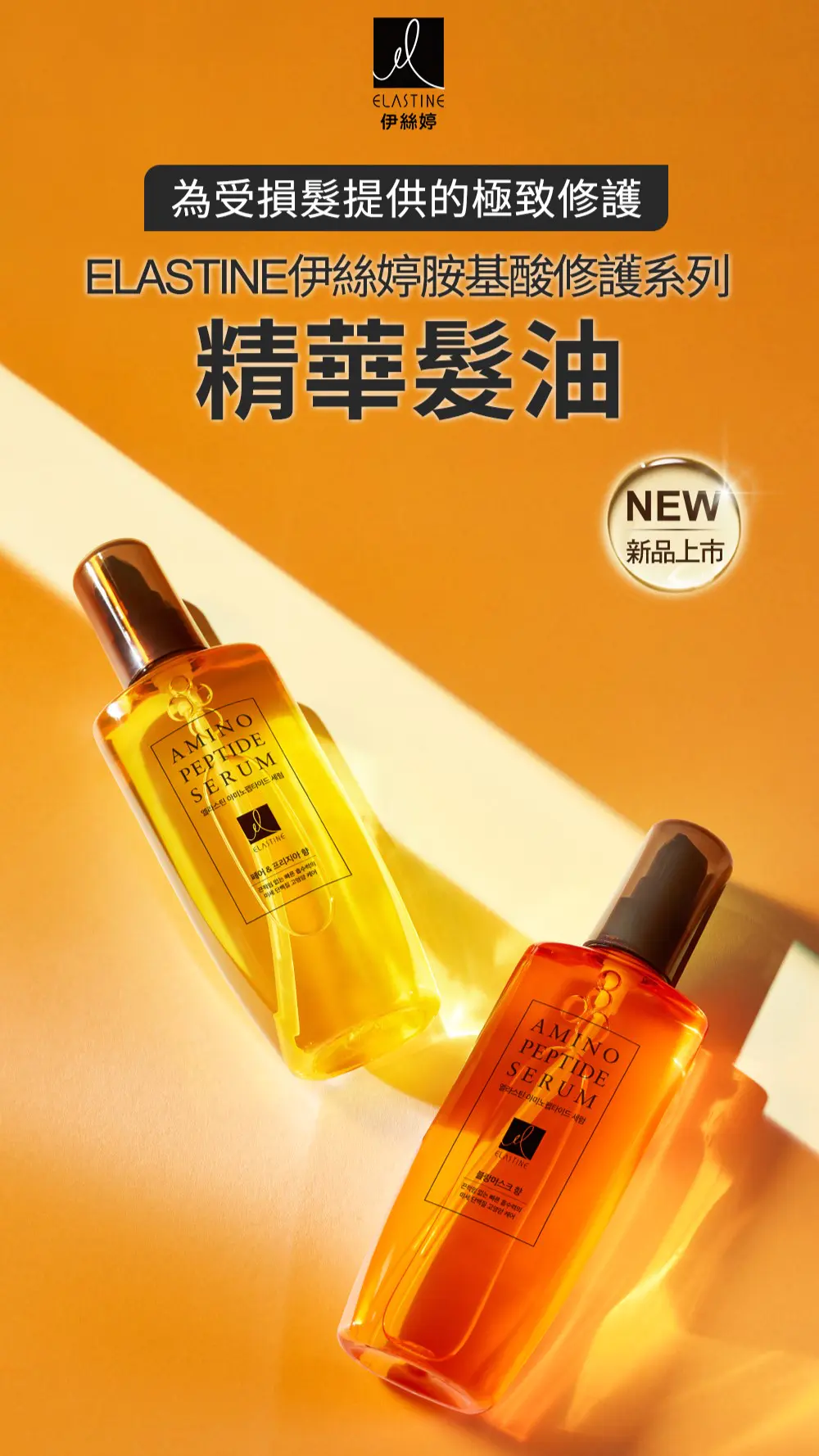 新上市｜受損髮的修護髮寶 #ELASTINE伊絲婷胺基酸精華髮油 - 美妝板 | Dcard