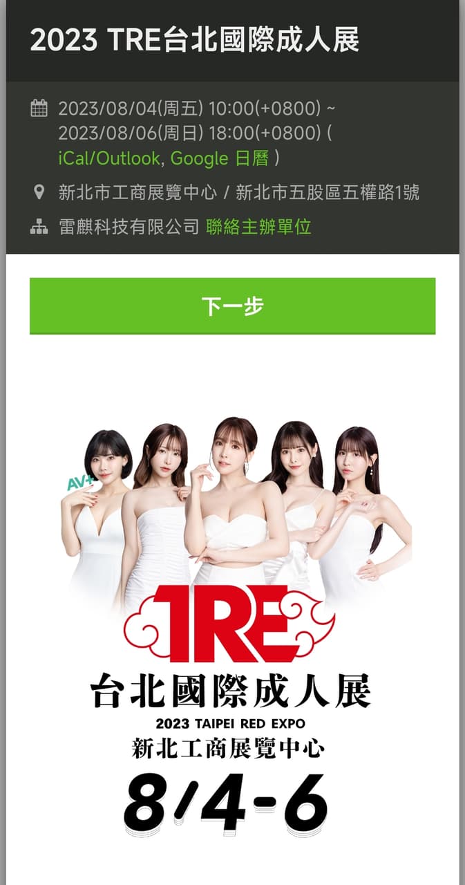 徵求合購2023tre台北國際成人展4人同行門票(已額滿) 閒聊板 Dcard