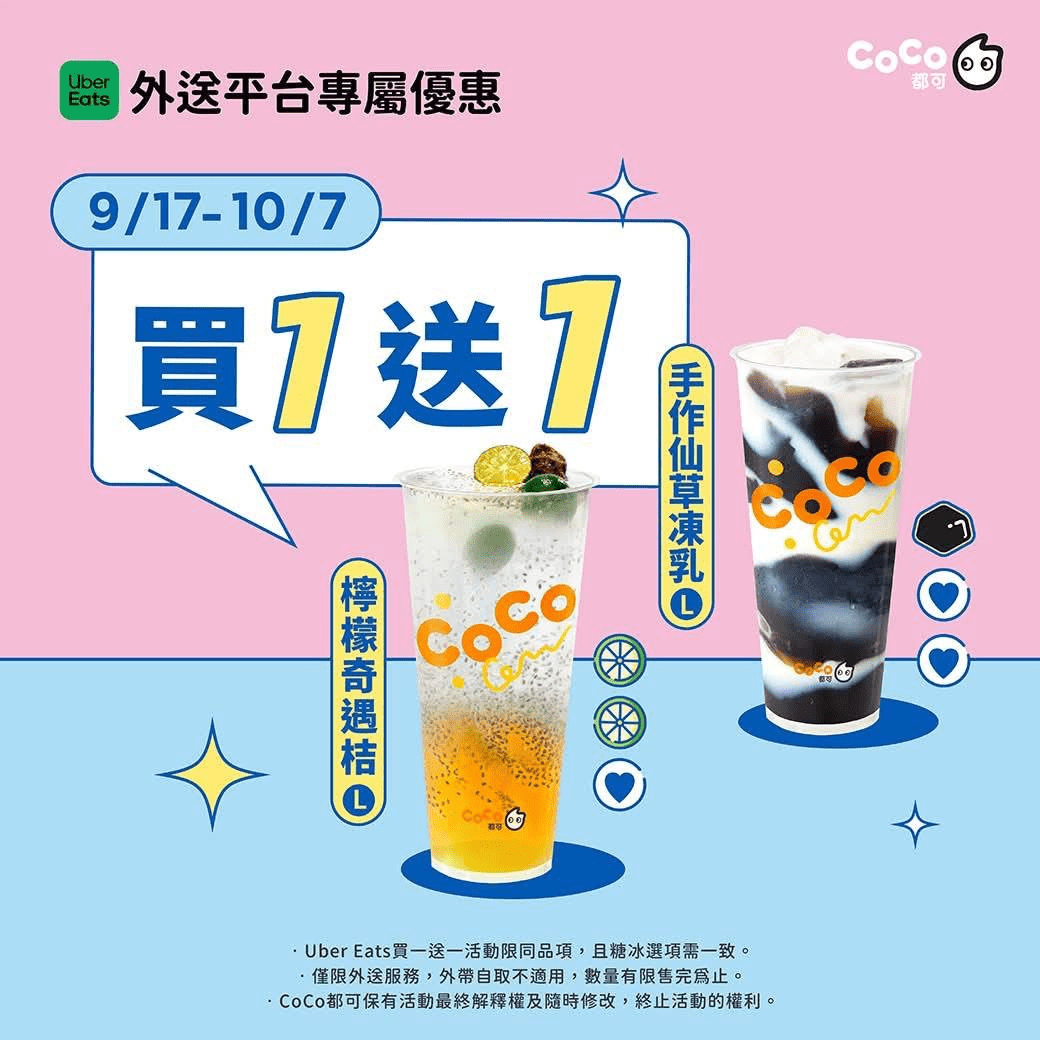 CoCo 買一送一！UberEats 限定「手作仙草凍乳、檸檬奇遇桔」喝起來！ - 每天一杯咖啡-每天愛省錢 (@danieltuba) | Dcard