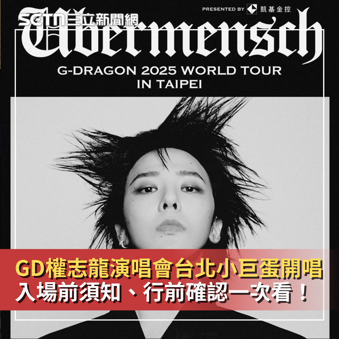 GD權志龍演唱會台北小巨蛋開唱 入場前須知、行前確認一次看！ - SETN三立新聞網 (@setn54) | Dcard