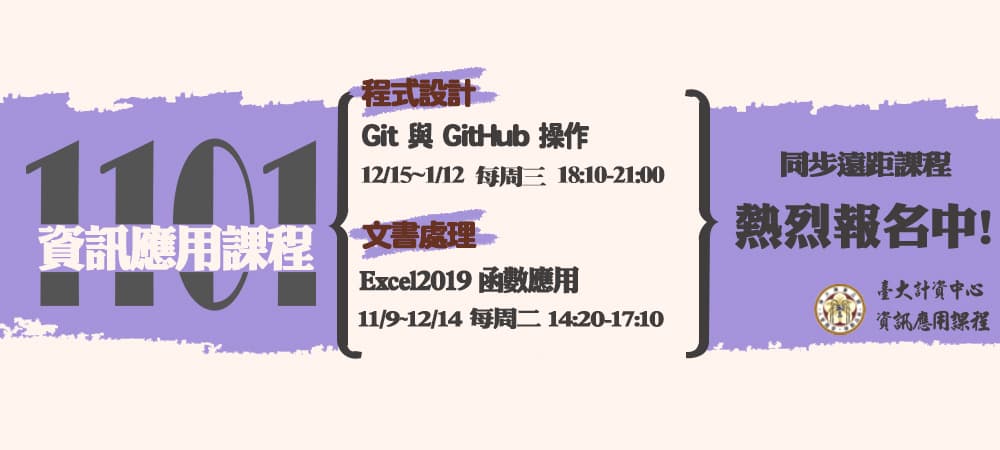 【Excel2019函數應用、Git 與 GitHub 操作 來學吧🔥】 - 臺灣大學板 | Dcard