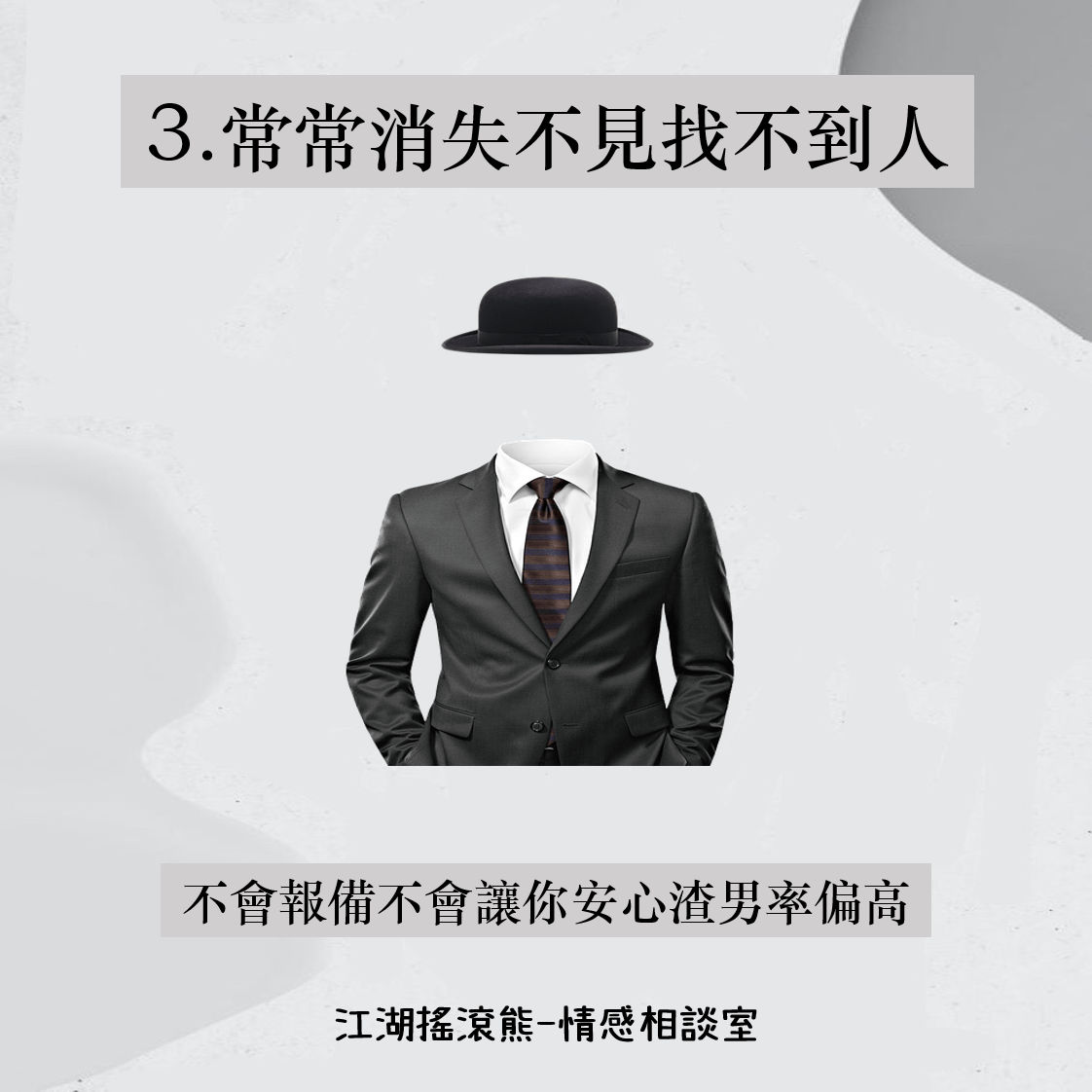 總是遇渣男?－避雷篇!(抽獎結束) - 搖滾熊 (@xjr_111) | Dcard