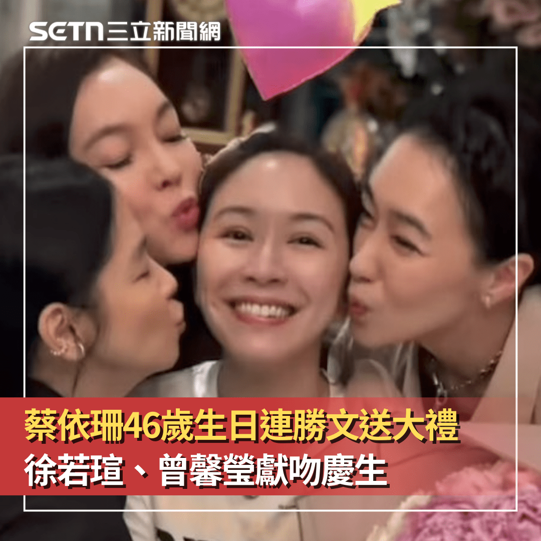 蔡依珊46歲生日連勝文送「大禮」！ 徐若瑄、曾馨瑩獻吻慶生 - SETN三立新聞網 (@setn54) | Dcard
