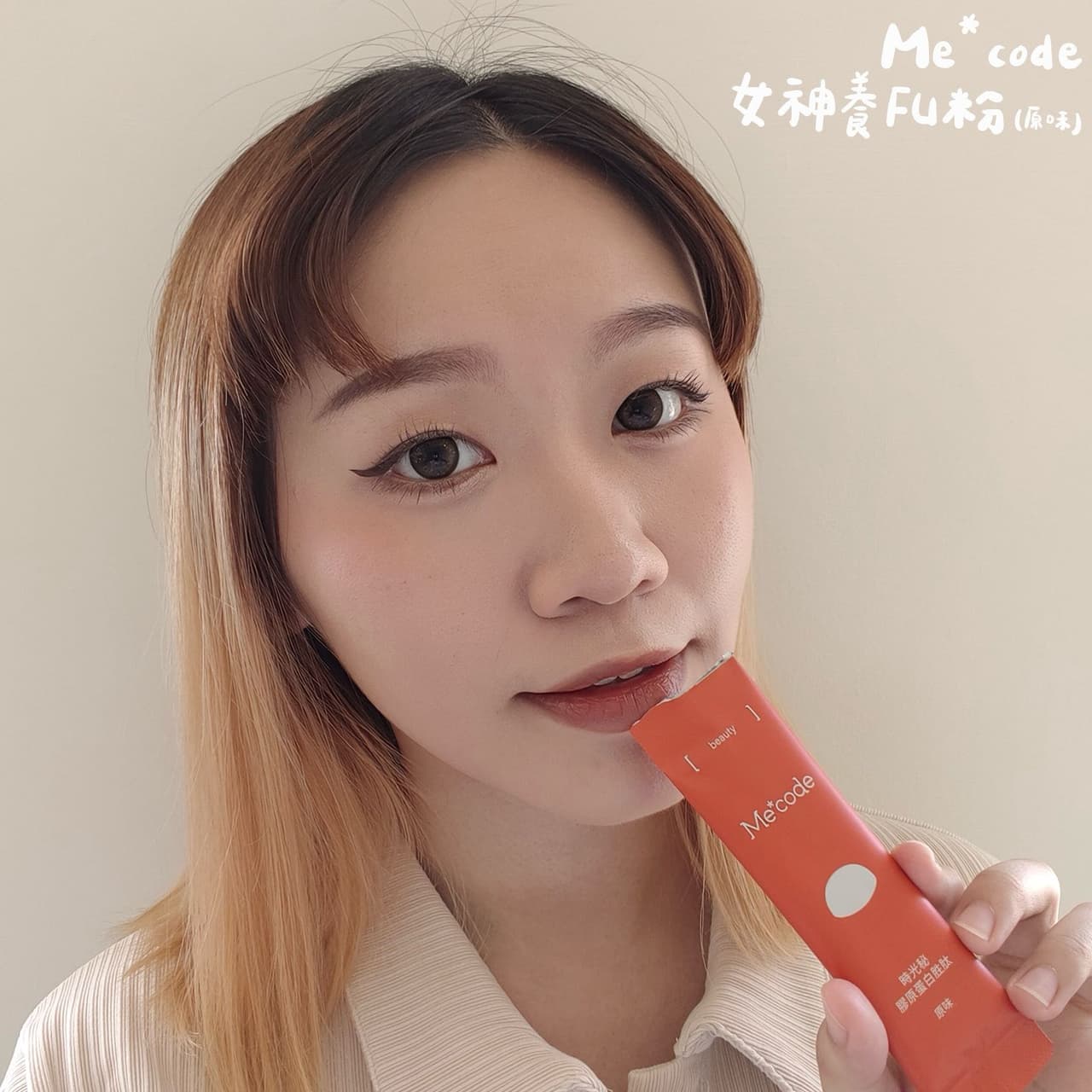 Me*code讓我越吃越漂亮😻｜女神養FU粉、斷電夜酵素 - 女孩板 | Dcard