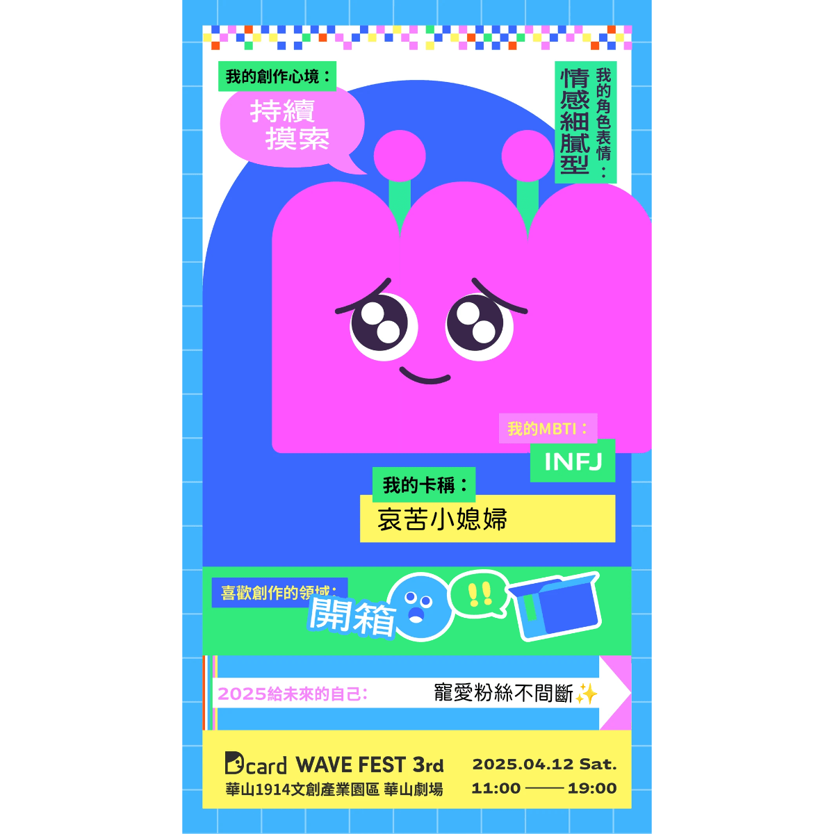 3rd Dcard Wave Fest 4/12 at 華山劇場♥ #創作真心話 - 哀苦小媳婦 (@lwjw) | Dcard