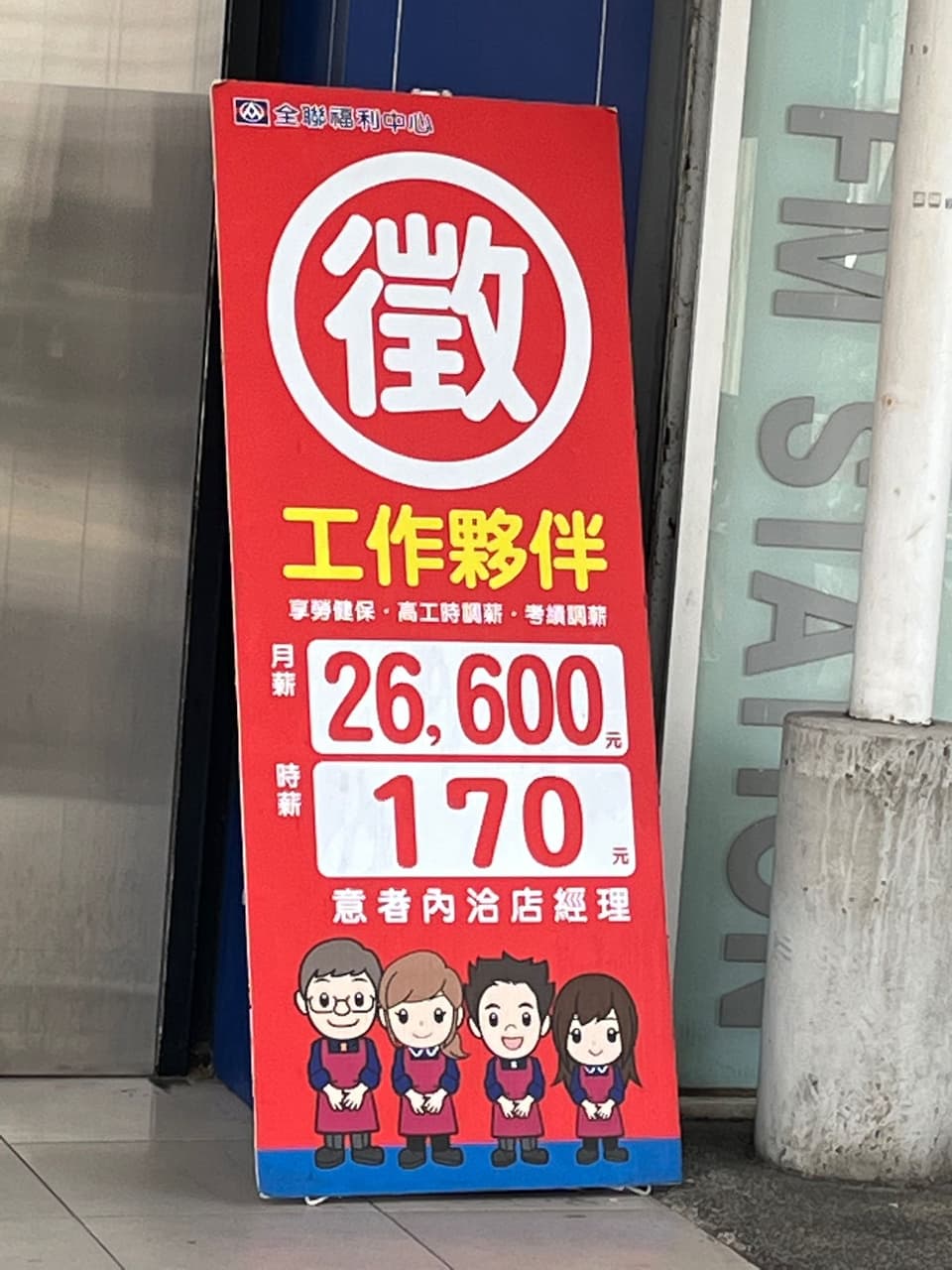 全聯誠徵優秀員工 工作板 Dcard