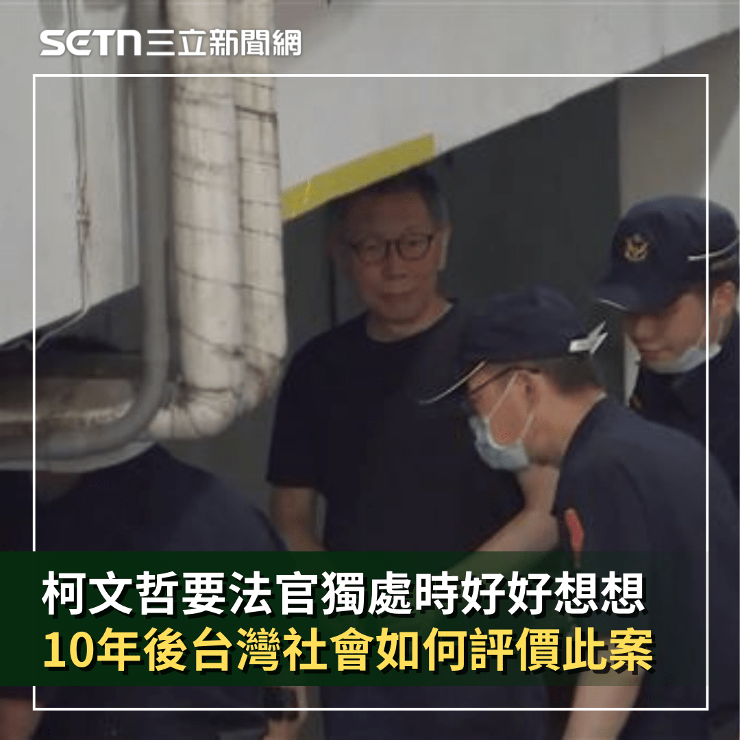 不飆檢察官了！柯文哲要法官獨處時好好想想 要不要繼續押他 - SETN三立新聞網 (@setn54) | Dcard