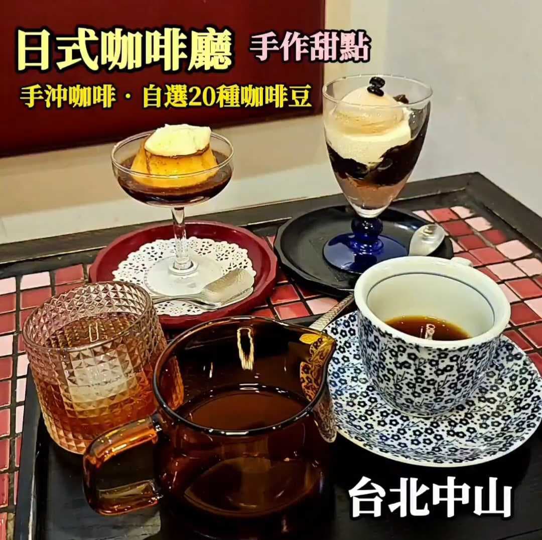 一秒日本🇯🇵昭和浪漫｜自選20種咖啡豆｜手沖咖啡｜手作甜點 - 豆寶的輕生活 (@yuxiii_owo) | Dcard