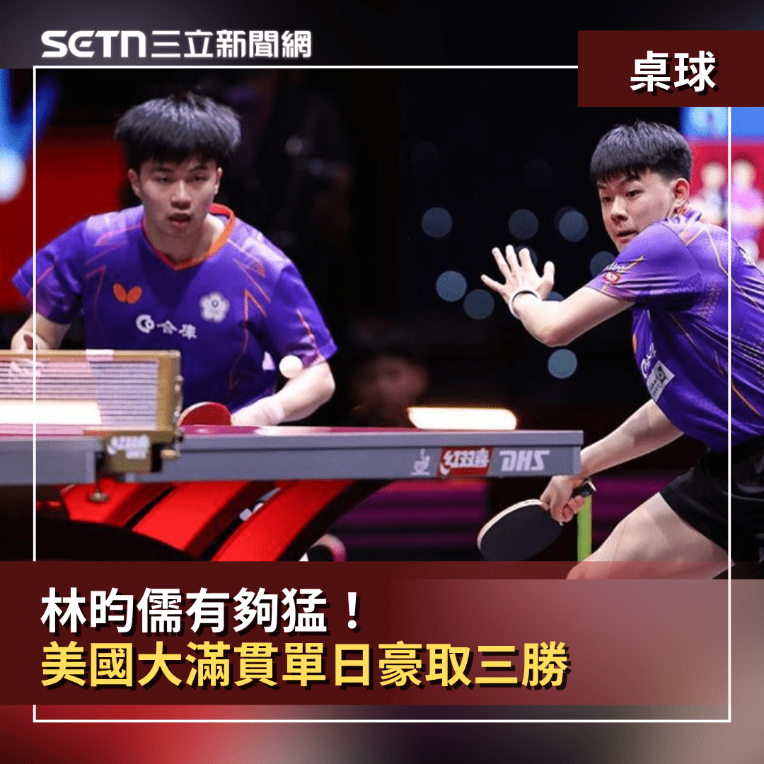 桌球／林昀儒單日三勝！美國大滿貫男單、混雙、男雙通通都晉級 - SETN三立新聞網 (@setn54) | Dcard