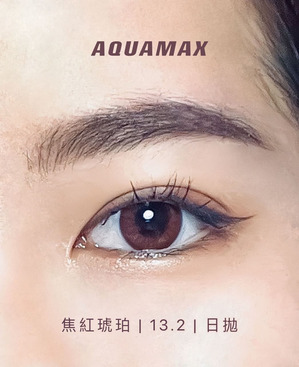#分享#實戴 AQUAMAX 日拋 焦紅琥珀 - 隱形眼鏡板 | Dcard