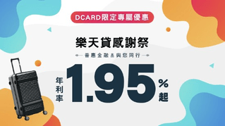樂天純網銀信貸申辦體驗分享！低利率與低開辦費值得推 - Jerry成長駭客 (@jerrywangtc) | Dcard
