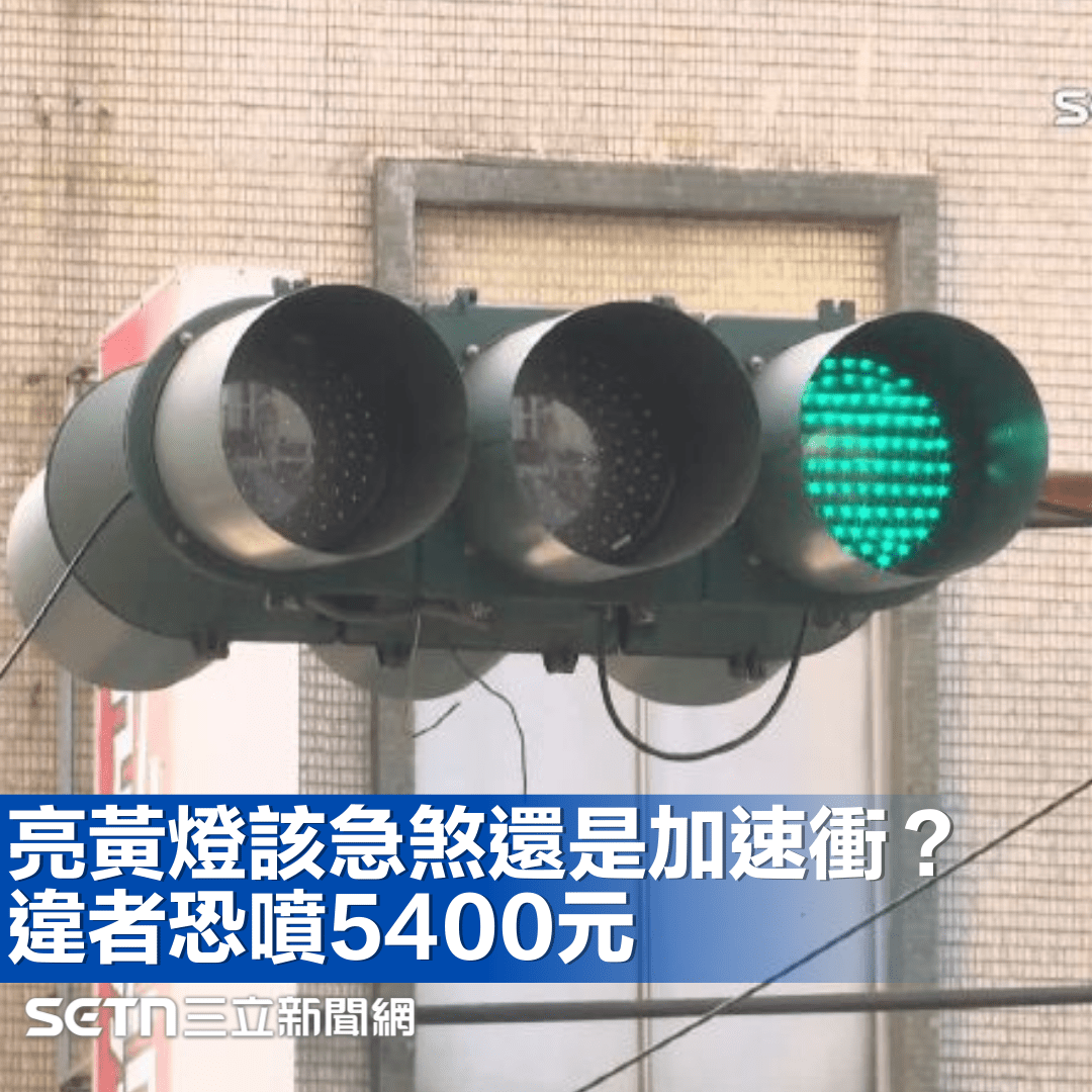 亮黃燈該急煞還是加速衝？警給正解 違者恐噴5400元 - SETN三立新聞網 (@setn54) | Dcard