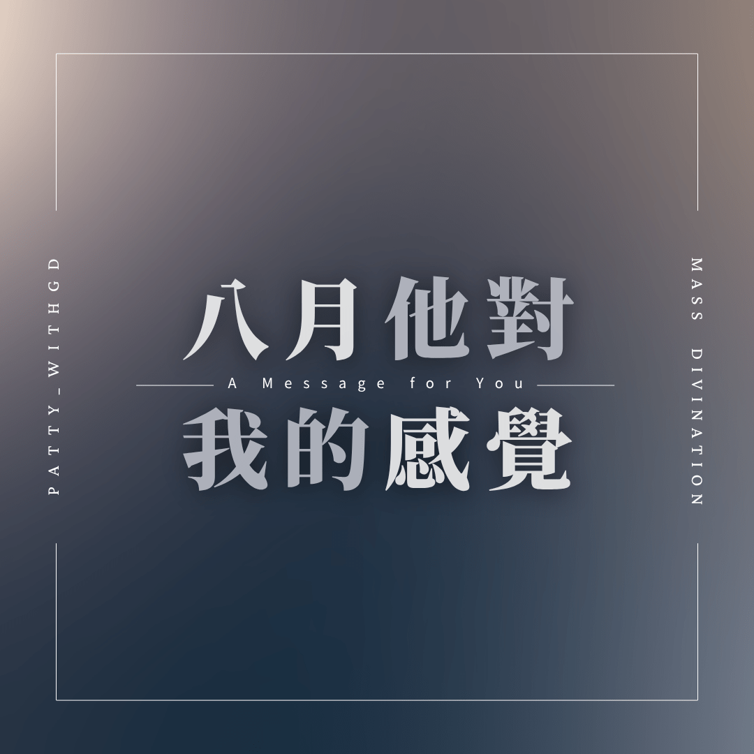 🔮【大眾占卜】八月他對我的感覺 - 蘇成 (@partyparty) | Dcard