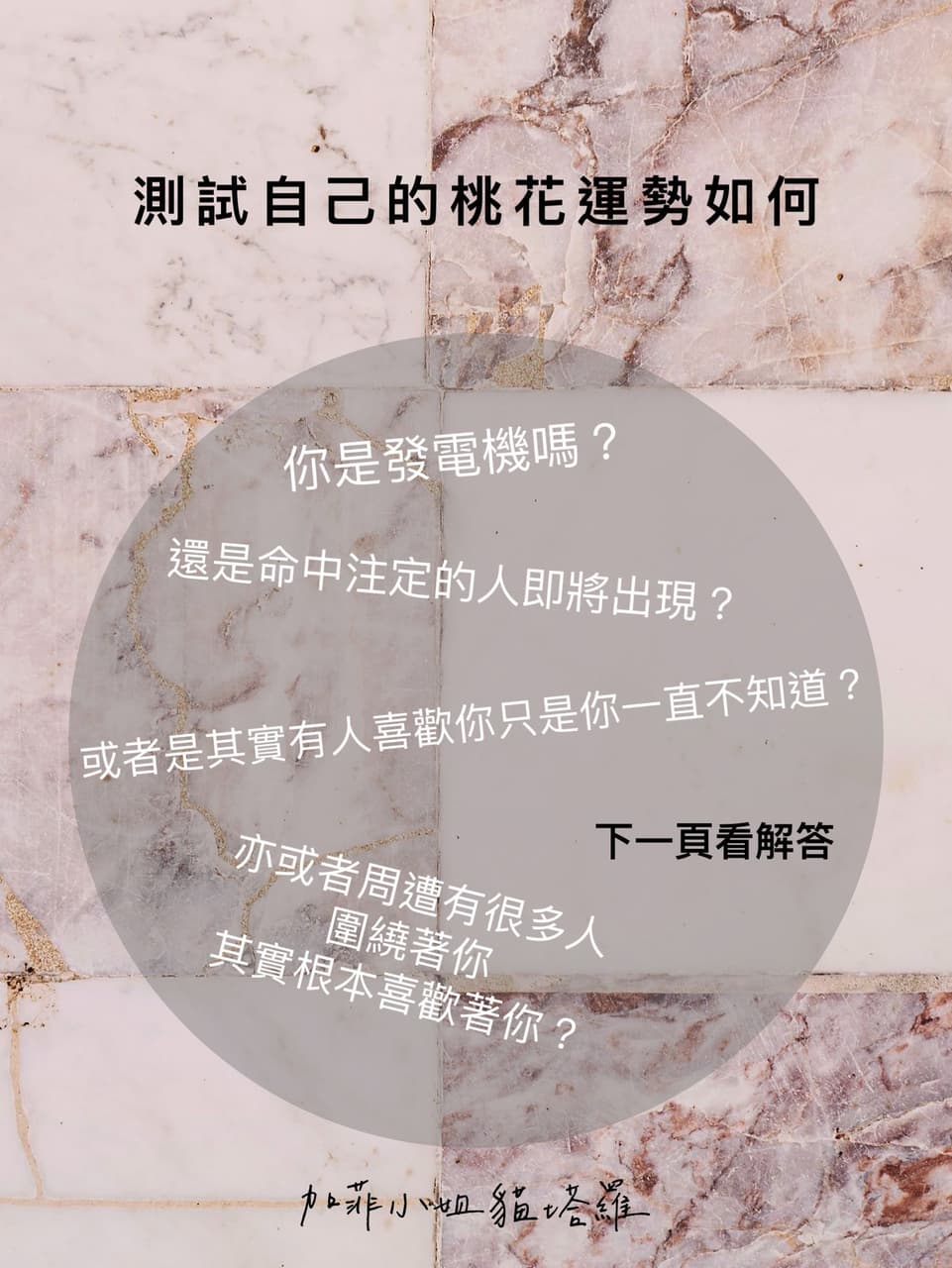 「塔羅」大眾占卜-下半年桃花運勢🌸 - 加菲小姐貓塔羅 (@garfield_tarot) | Dcard