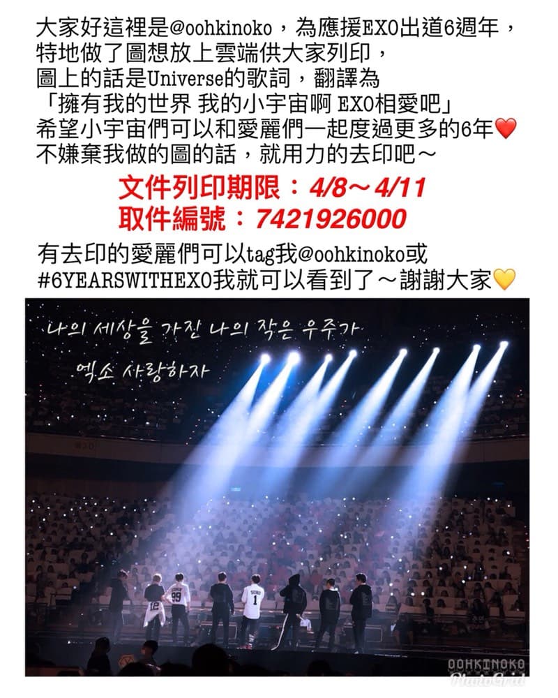 EXO六週年 ibon列印應援 - 追星板 | Dcard