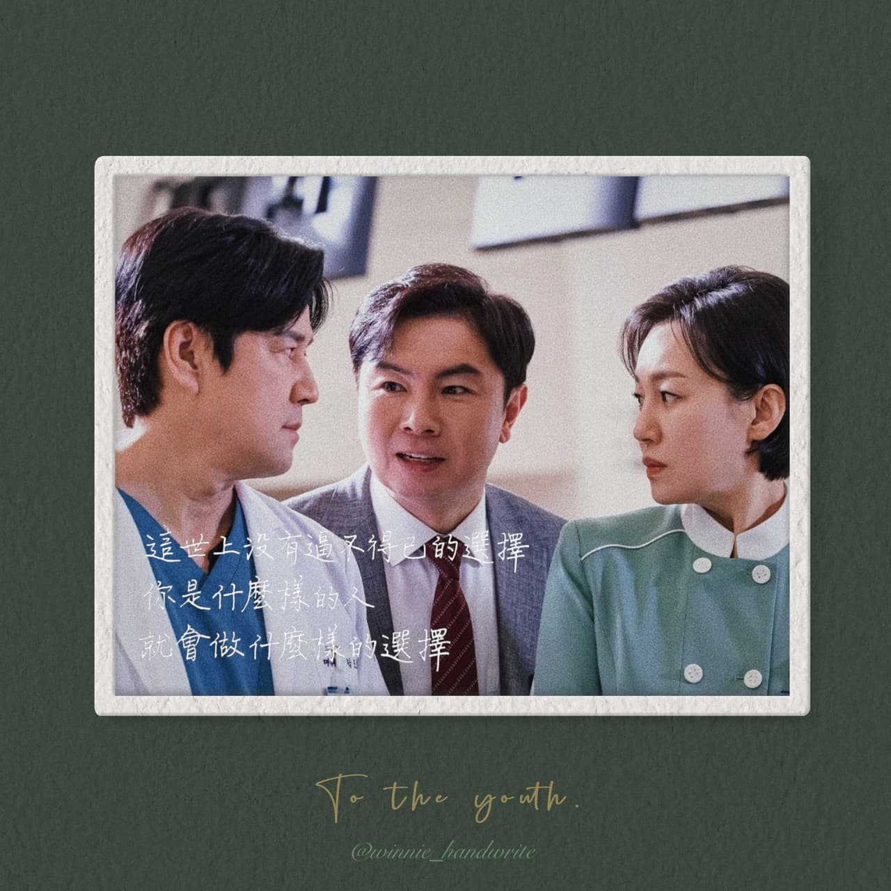 《浪漫醫生金師傅3》ep9-16 台詞記錄📝 - 戲劇綜藝板 | Dcard