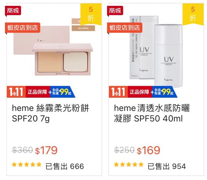 #分潤 1/2 蝦時尚限定一折券｜Heme 粉底液/六色眼影盤$199/粉餅$179 - 省錢板 | Dcard