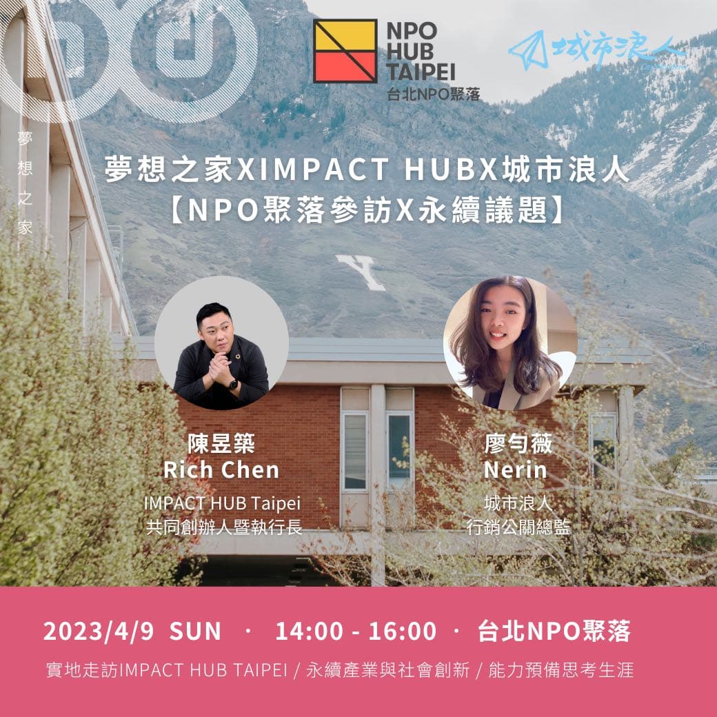 【夢想之家 x Impact Hub x 城市浪人_NPO聚落x永續參訪 】 - 課程板 | Dcard