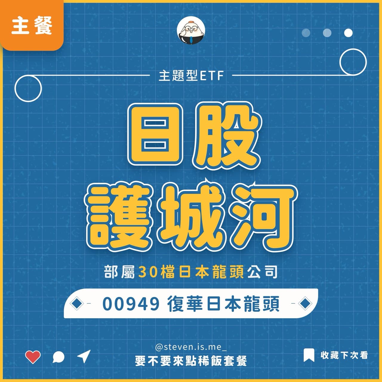 00949 復華日本龍頭｜值得申購這檔投資日本龍頭的ETF嗎？ - 要不要來點稀飯套餐 (@steven_is_me) | Dcard