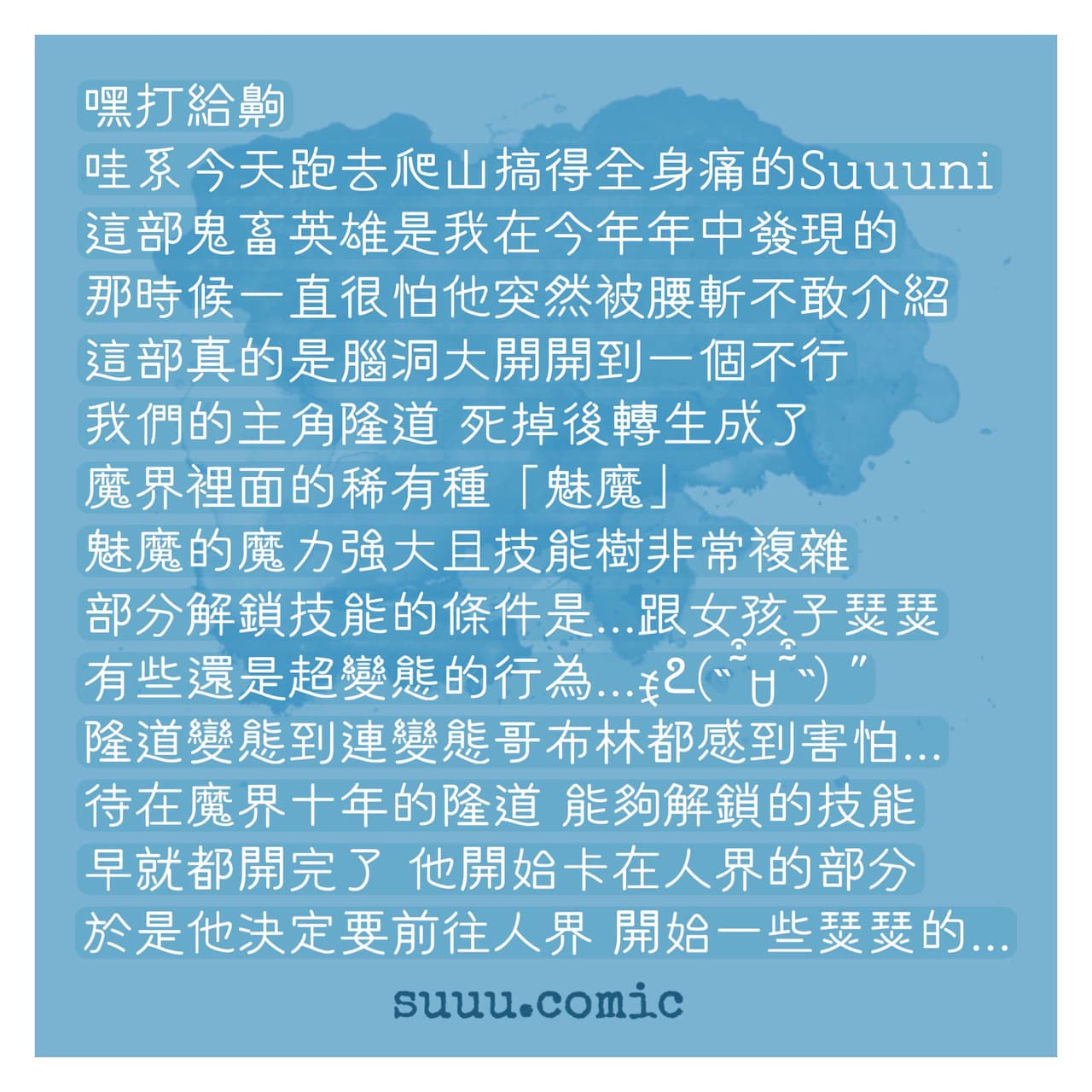 「Suuu推漫」鬼畜英雄 - Suuuni愛漫畫 (@suuu.comic) | Dcard