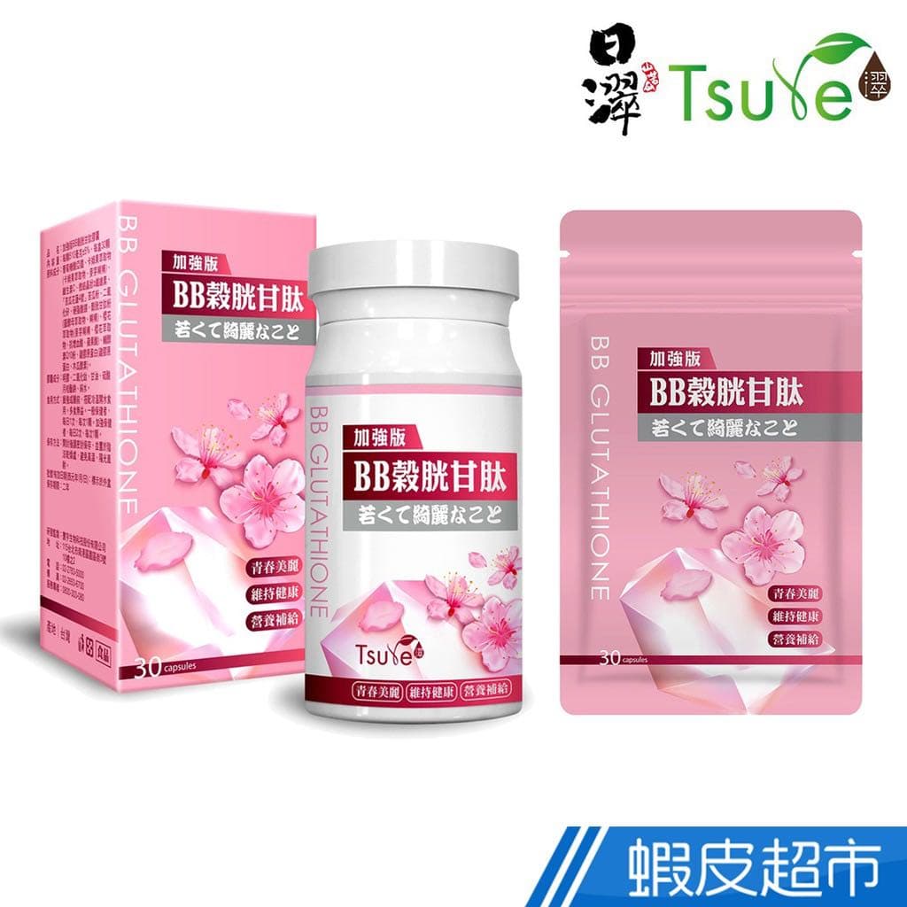 #情報🔎 日濢Tsuie BB榖胱甘肽加強版 30顆/盒(袋) 限時特價🔥199元🔥 - Jamie (@johnlonewu) | Dcard