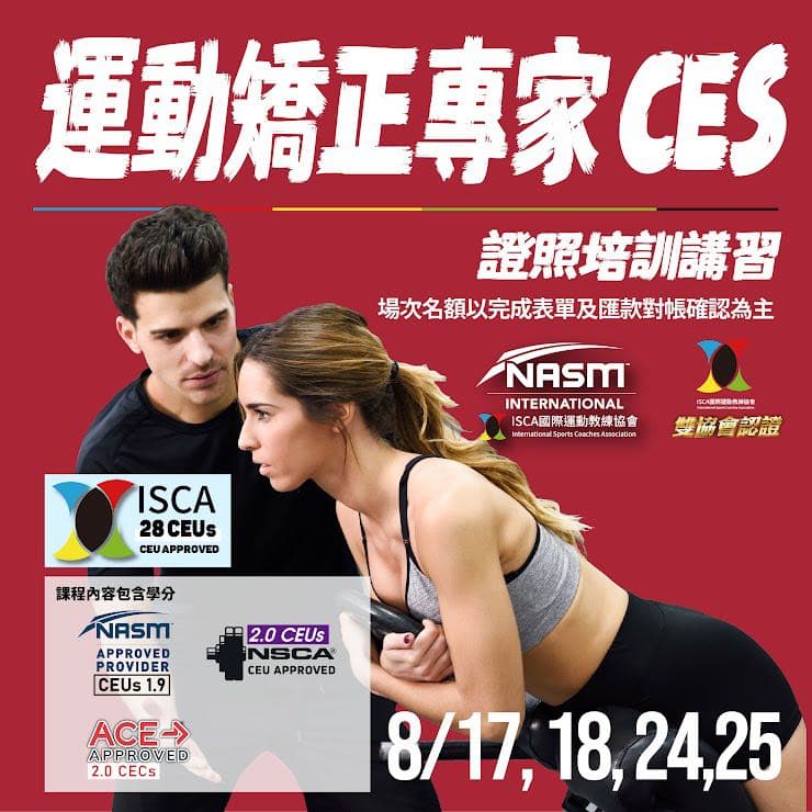 #情報 台北場NASM-CES團報 - 健身板 | Dcard