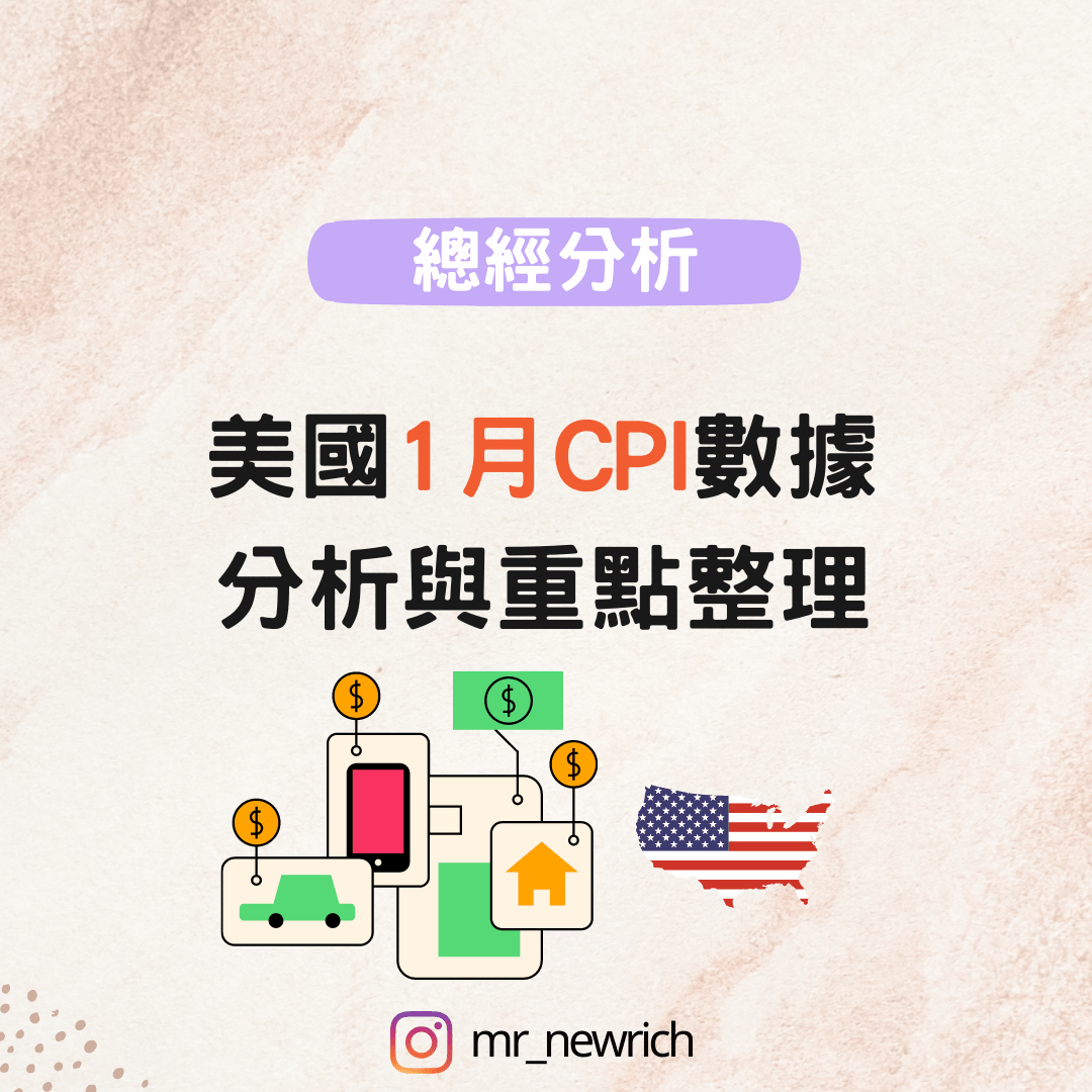 #分享 美國1月CPI數據分析與重點整理，通膨降幅趨緩？ - 股票板 | Dcard