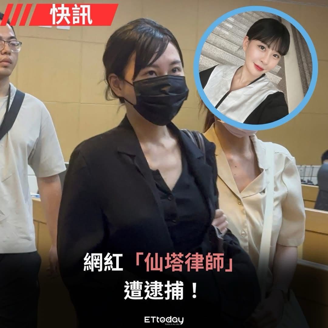 【網紅「仙塔律師」遭逮捕！】 - YouTuber板 | Dcard