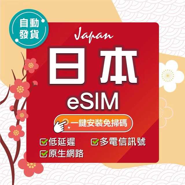 2025 環亞 eSIM 全攻略｜日韓泰歐通用、免換卡直接連、旅人首選推薦 - 兩津先生 (@zen1345136) | Dcard